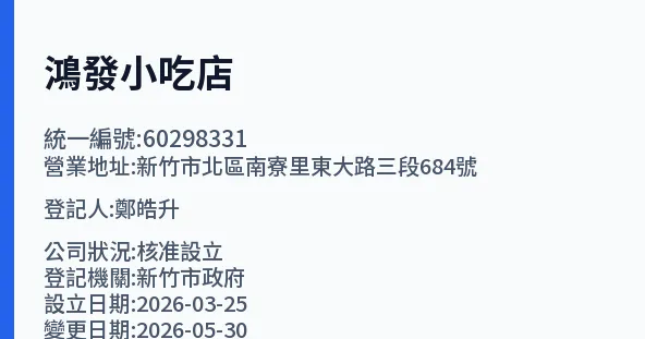 鴻發小吃店的照片-統編 60298331(新竹市) 公司登記資料與營業項目詳細圖表