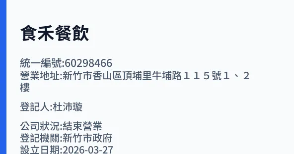 食禾餐飲的照片-統編 60298466(新竹市) 公司登記資料與營業項目詳細圖表