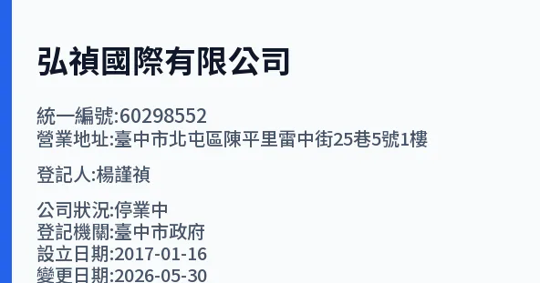弘禎國際有限公司的照片-統編 60298552(臺中市) 公司登記資料與營業項目詳細圖表