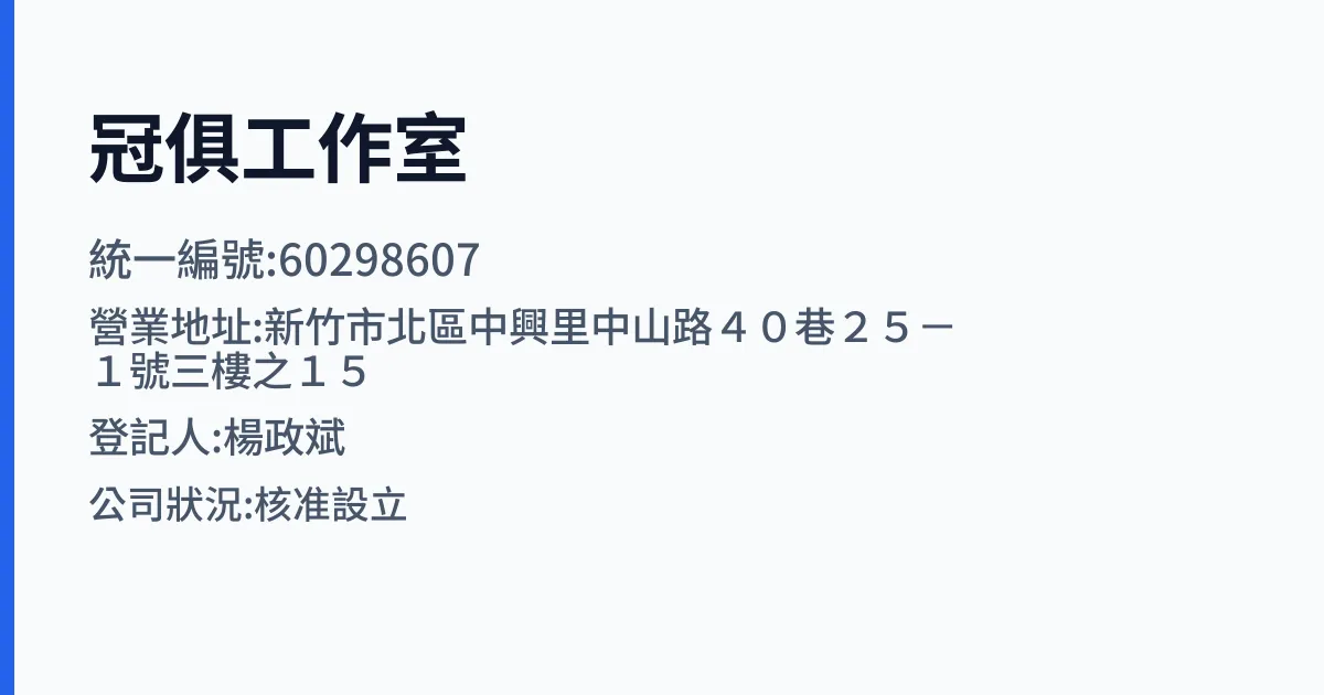 冠俱工作室 - 統編 60298607(新竹市) 公司登記資料與營業項目詳細圖表