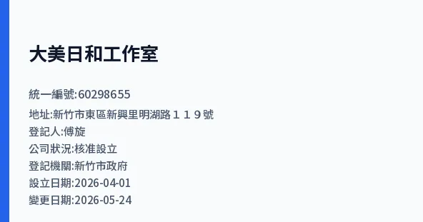 大美日和工作室的照片-統編 60298655(新竹市) 公司登記資料與營業項目詳細圖表