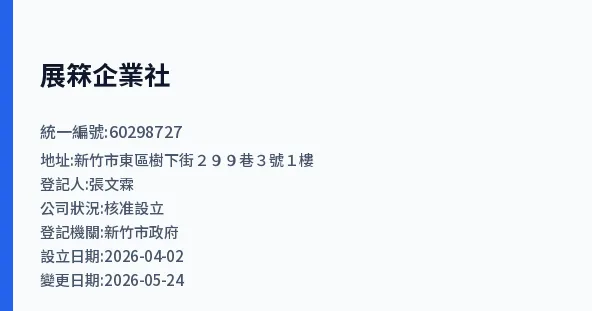 展箖企業社的照片-統編 60298727(新竹市) 公司登記資料與營業項目詳細圖表