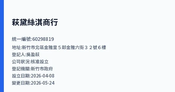 萩黛絲淇商行的照片-統編 60298819(新竹市) 公司登記資料與營業項目詳細圖表