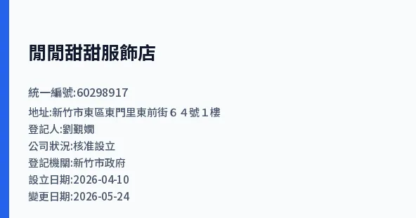 閒閒甜甜服飾店的照片-統編 60298917(新竹市) 公司登記資料與營業項目詳細圖表