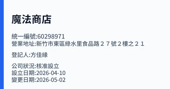 魔法商店的照片-統編 60298971(新竹市) 公司登記資料與營業項目詳細圖表