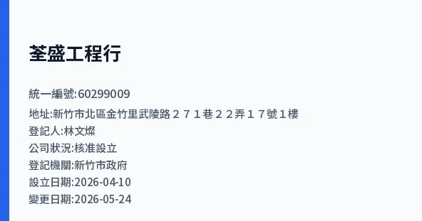 荃盛工程行的照片-統編 60299009(新竹市) 公司登記資料與營業項目詳細圖表