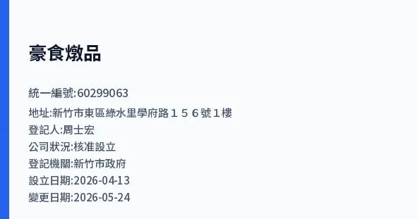 豪食燉品的照片-統編 60299063(新竹市) 公司登記資料與營業項目詳細圖表
