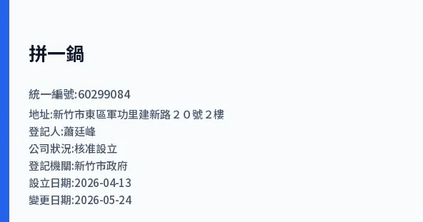 拼一鍋的照片-統編 60299084(新竹市) 公司登記資料與營業項目詳細圖表
