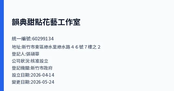 韻典甜點花藝工作室的照片-統編 60299134(新竹市) 公司登記資料與營業項目詳細圖表