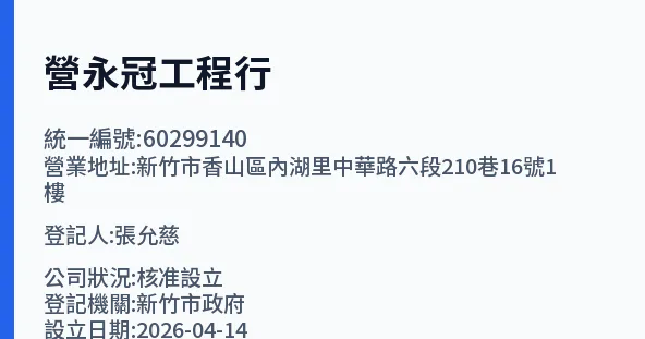 營永冠工程行的照片-統編 60299140(新竹市) 公司登記資料與營業項目詳細圖表