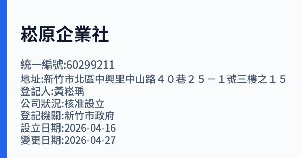 崧原企業社的照片-統編 60299211(新竹市) 公司登記資料與營業項目詳細圖表