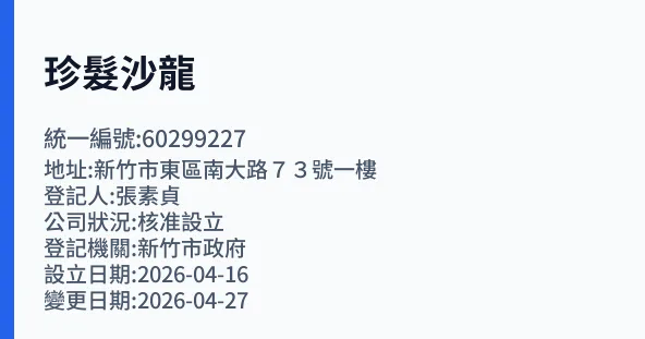 珍髮沙龍的照片-統編 60299227(新竹市) 公司登記資料與營業項目詳細圖表