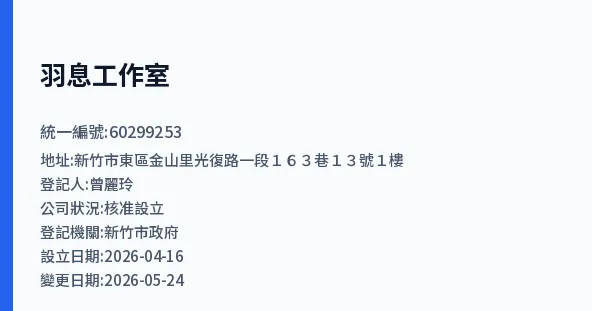 羽息工作室的照片-統編 60299253(新竹市) 公司登記資料與營業項目詳細圖表