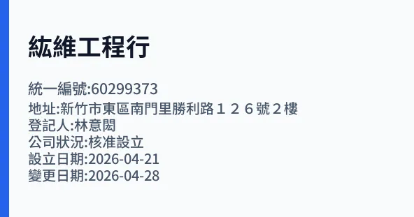紘維工程行的照片-統編 60299373(新竹市) 公司登記資料與營業項目詳細圖表