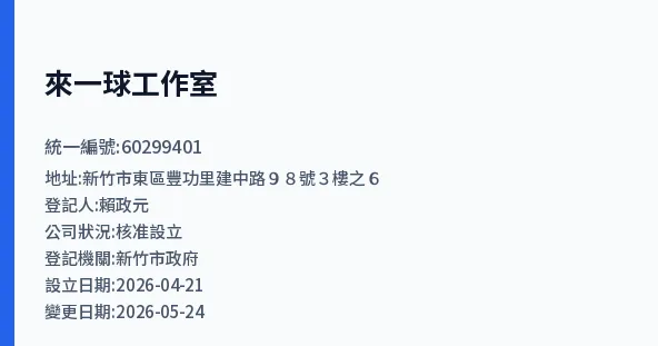 來一球工作室的照片-統編 60299401(新竹市) 公司登記資料與營業項目詳細圖表