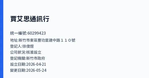 賈艾思通訊行的照片-統編 60299423(新竹市) 公司登記資料與營業項目詳細圖表
