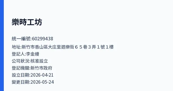 樂時工坊的照片-統編 60299438(新竹市) 公司登記資料與營業項目詳細圖表