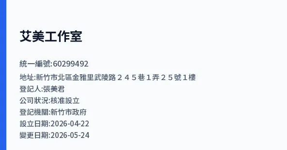 艾美工作室的照片-統編 60299492(新竹市) 公司登記資料與營業項目詳細圖表