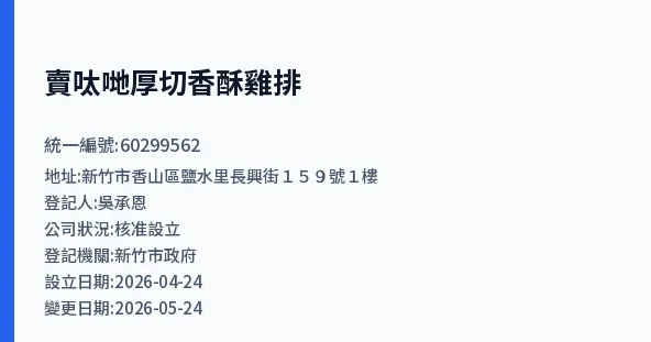 賣呔哋厚切香酥雞排的照片-統編 60299562(新竹市) 公司登記資料與營業項目詳細圖表