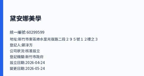 黛安娜美學的照片-統編 60299599(新竹市) 公司登記資料與營業項目詳細圖表