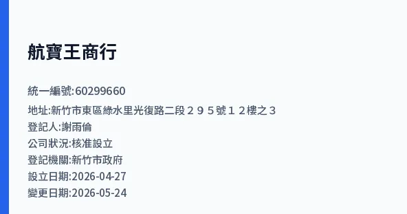 航寶王商行的照片-統編 60299660(新竹市) 公司登記資料與營業項目詳細圖表