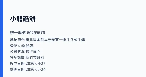 小龍餡餅的照片-統編 60299676(新竹市) 公司登記資料與營業項目詳細圖表
