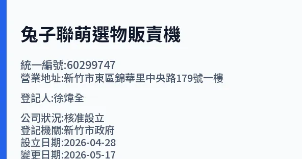 兔子聯萌選物販賣機的照片-統編 60299747(新竹市) 公司登記資料與營業項目詳細圖表