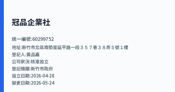 冠品企業社的照片-統編 60299752(新竹市) 公司登記資料與營業項目詳細圖表