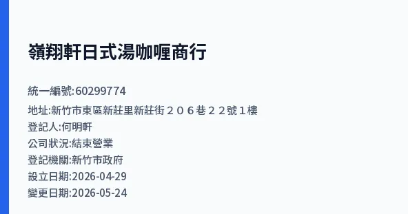 嶺翔軒日式湯咖喱商行的照片-統編 60299774(新竹市) 公司登記資料與營業項目詳細圖表