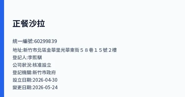 正餐沙拉的照片-統編 60299839(新竹市) 公司登記資料與營業項目詳細圖表