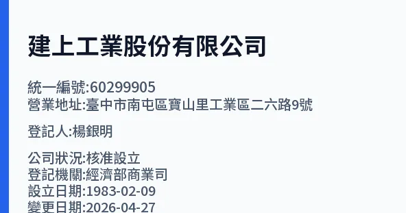 建上工業股份有限公司的照片-統編 60299905(臺中市) 公司登記資料與營業項目詳細圖表
