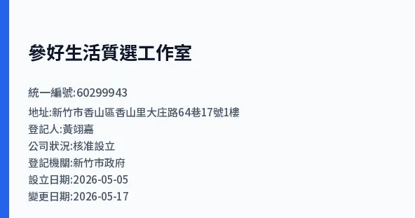 參好生活質選工作室的照片-統編 60299943(新竹市) 公司登記資料與營業項目詳細圖表