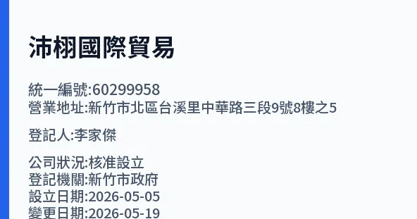 沛栩國際貿易的照片-統編 60299958(新竹市) 公司登記資料與營業項目詳細圖表