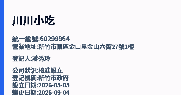 川川小吃的照片-統編 60299964 公司登記資料與營業項目詳細圖表