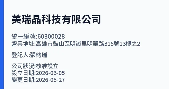 美瑞晶科技有限公司的照片-統編 60300028(高雄市) 公司登記資料與營業項目詳細圖表