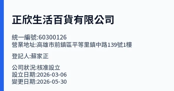 正欣生活百貨有限公司的照片-統編 60300126(高雄市) 公司登記資料與營業項目詳細圖表