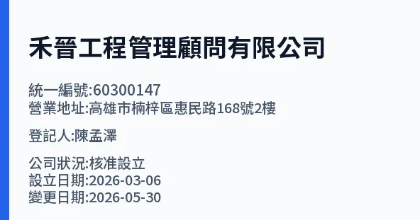 禾晉工程管理顧問有限公司的照片-統編 60300147(高雄市) 公司登記資料與營業項目詳細圖表
