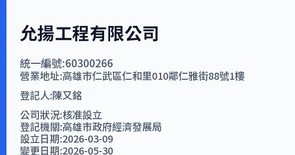 允揚工程有限公司的照片-統編 60300266(高雄市) 公司登記資料與營業項目詳細圖表