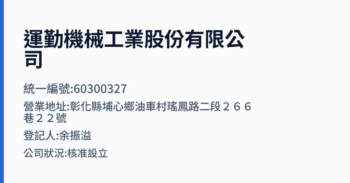 運勤機械工業股份有限公司 - 統編 60300327（彰化縣） 公司登記資料與營業項目詳細圖表