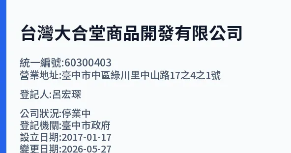台灣大合堂商品開發有限公司的照片-統編 60300403(臺中市) 公司登記資料與營業項目詳細圖表