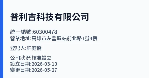 普利吉科技有限公司的照片-統編 60300478(高雄市) 公司登記資料與營業項目詳細圖表