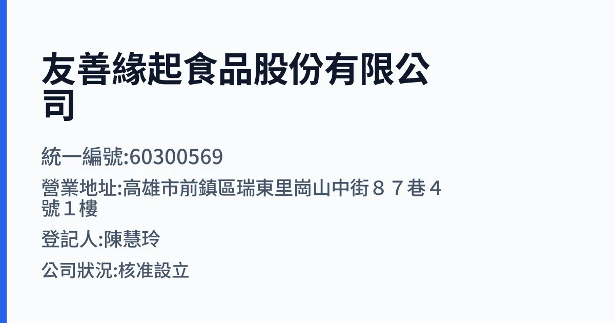 友善緣起食品股份有限公司 - 統編 60300569(高雄市) 公司登記資料與營業項目詳細圖表