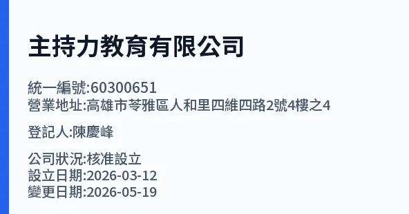 主持力教育有限公司的照片-統編 60300651(高雄市) 公司登記資料與營業項目詳細圖表