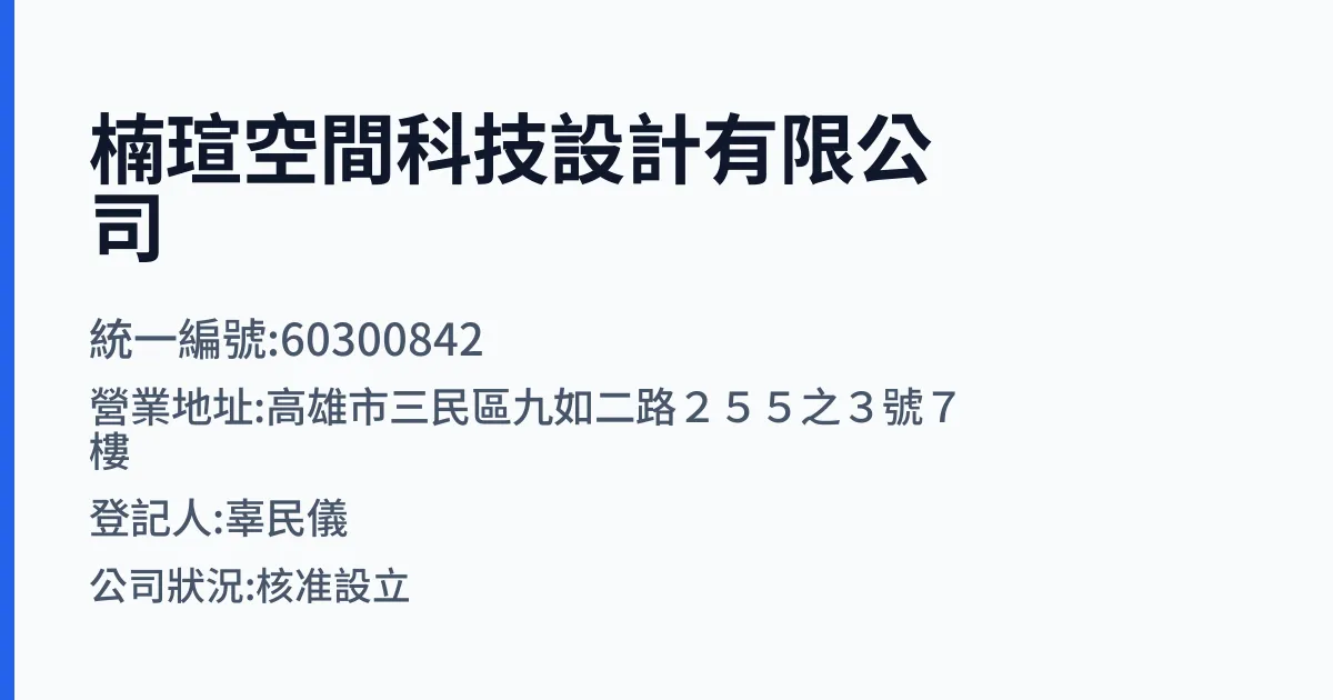 楠瑄空間科技設計有限公司 - 統編 60300842(高雄市) 公司登記資料與營業項目詳細圖表