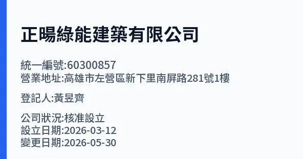 正暘綠能建築有限公司的照片-統編 60300857(高雄市) 公司登記資料與營業項目詳細圖表
