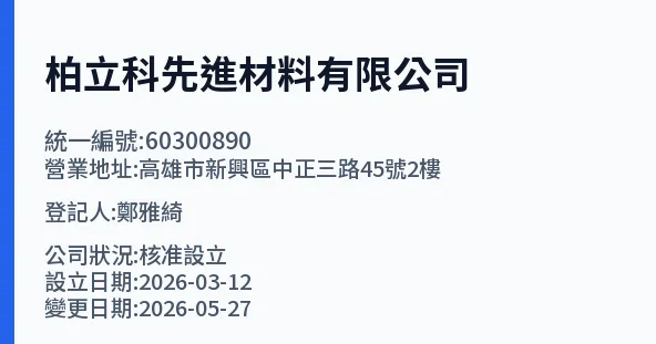 柏立科先進材料有限公司的照片-統編 60300890(高雄市) 公司登記資料與營業項目詳細圖表