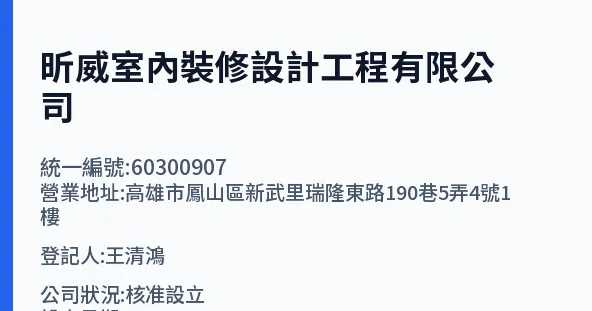 昕威室內裝修設計工程有限公司的照片-統編 60300907(高雄市) 公司登記資料與營業項目詳細圖表
