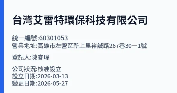 台灣艾雷特環保科技有限公司的照片-統編 60301053(高雄市) 公司登記資料與營業項目詳細圖表