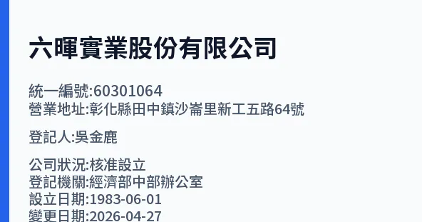 六暉實業股份有限公司的照片-統編 60301064(彰化縣) 公司登記資料與營業項目詳細圖表