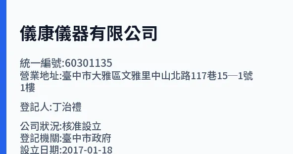 儀康儀器有限公司的照片-統編 60301135(臺中市) 公司登記資料與營業項目詳細圖表